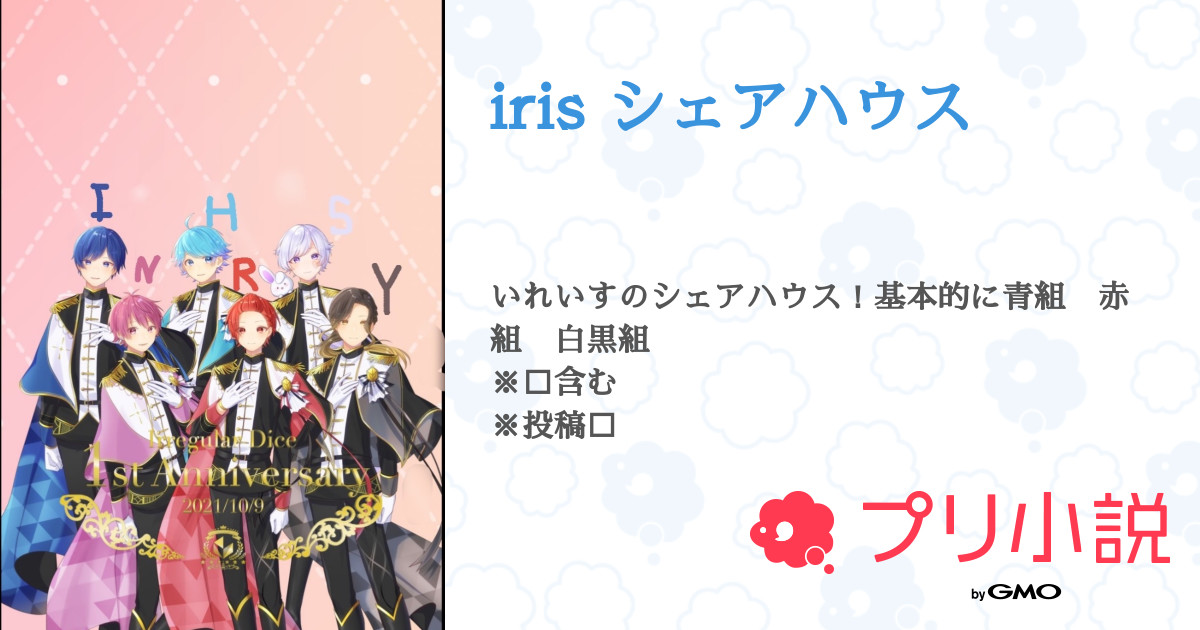 iris シェアハウス - 全12話 【連載中】（Calumさんの小説） | 無料スマホ夢小説ならプリ小説 byGMO